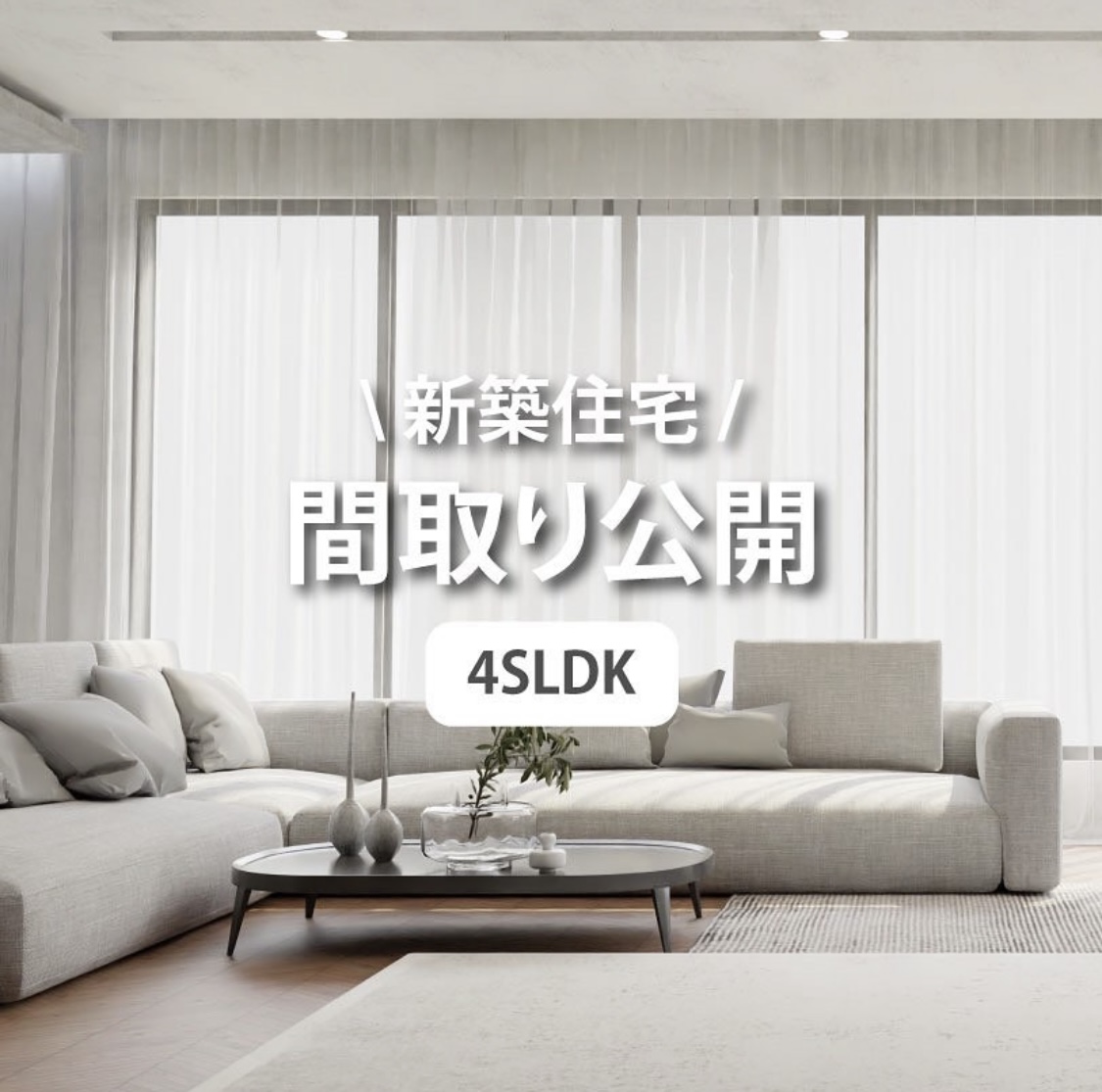 【4SLDK 間取り公開】 | 株式会社クラスト